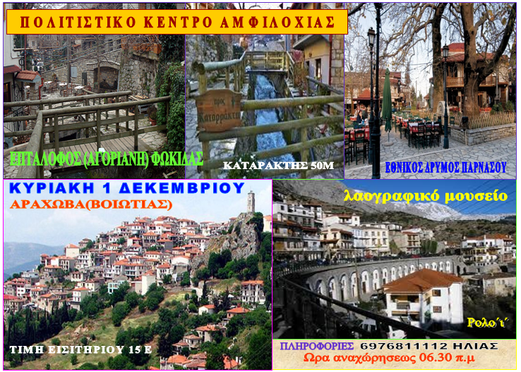 Εκδρομή στην Αράχωβα – Πολιτιστικό Κέντρο Αμφιλοχίας