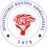 Πολιτιστικό Κέντρο Αμφιλοχίας